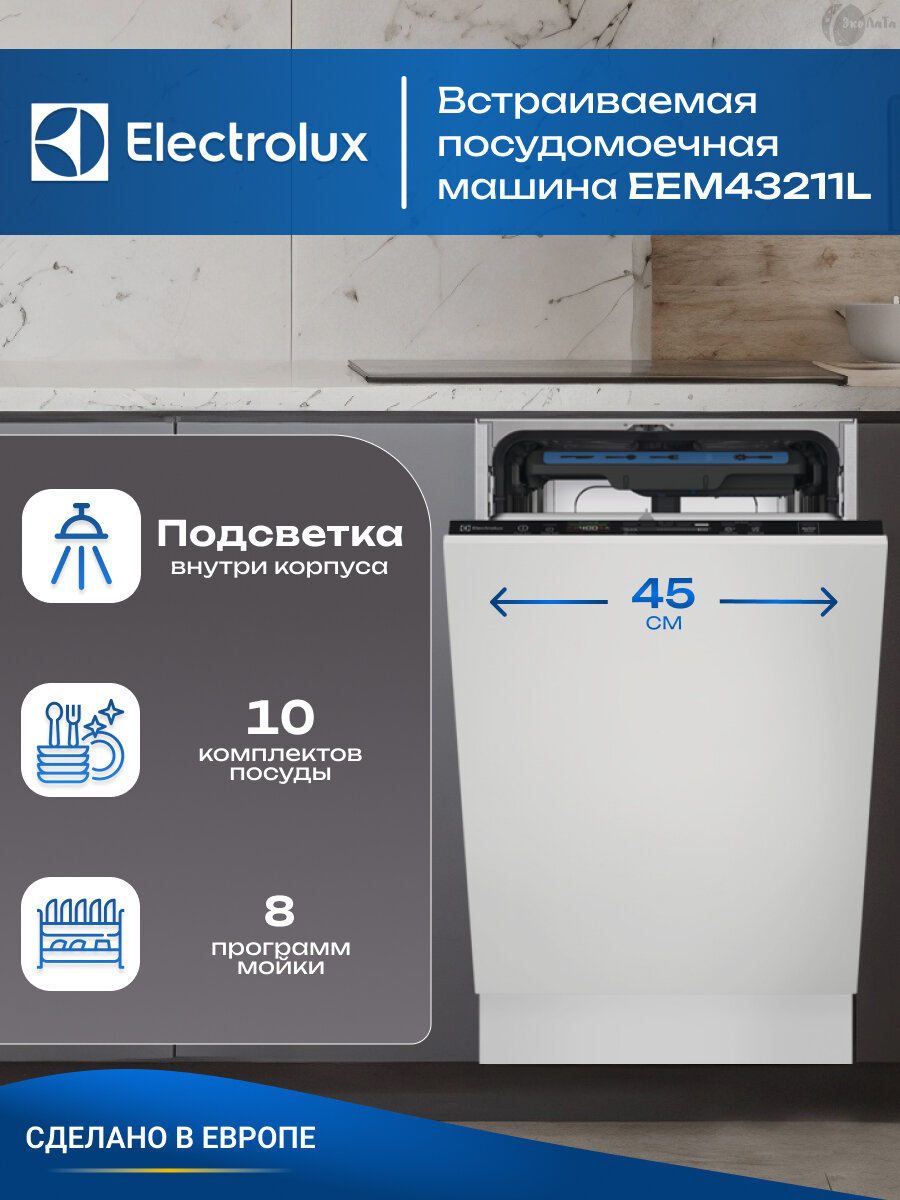Встраиваемая инверторная посудомоечная машина Electrolux EEM43211L ширина 45 см