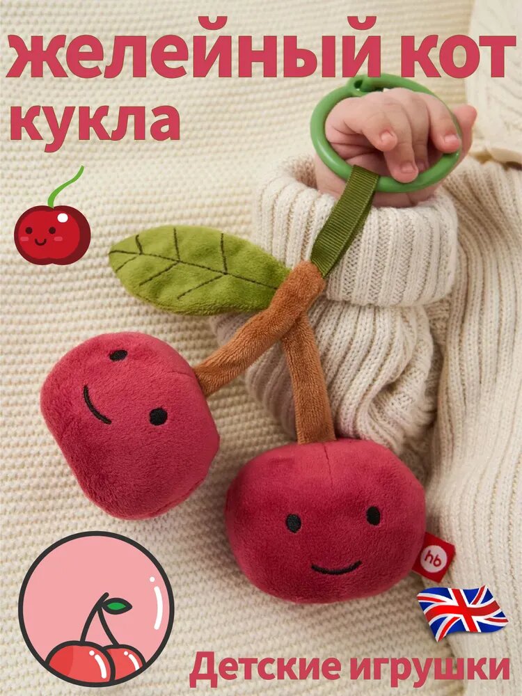 Плюшевая вишня: Мягкая игрушка Jellycat для новорожденных ярко-красного цвета