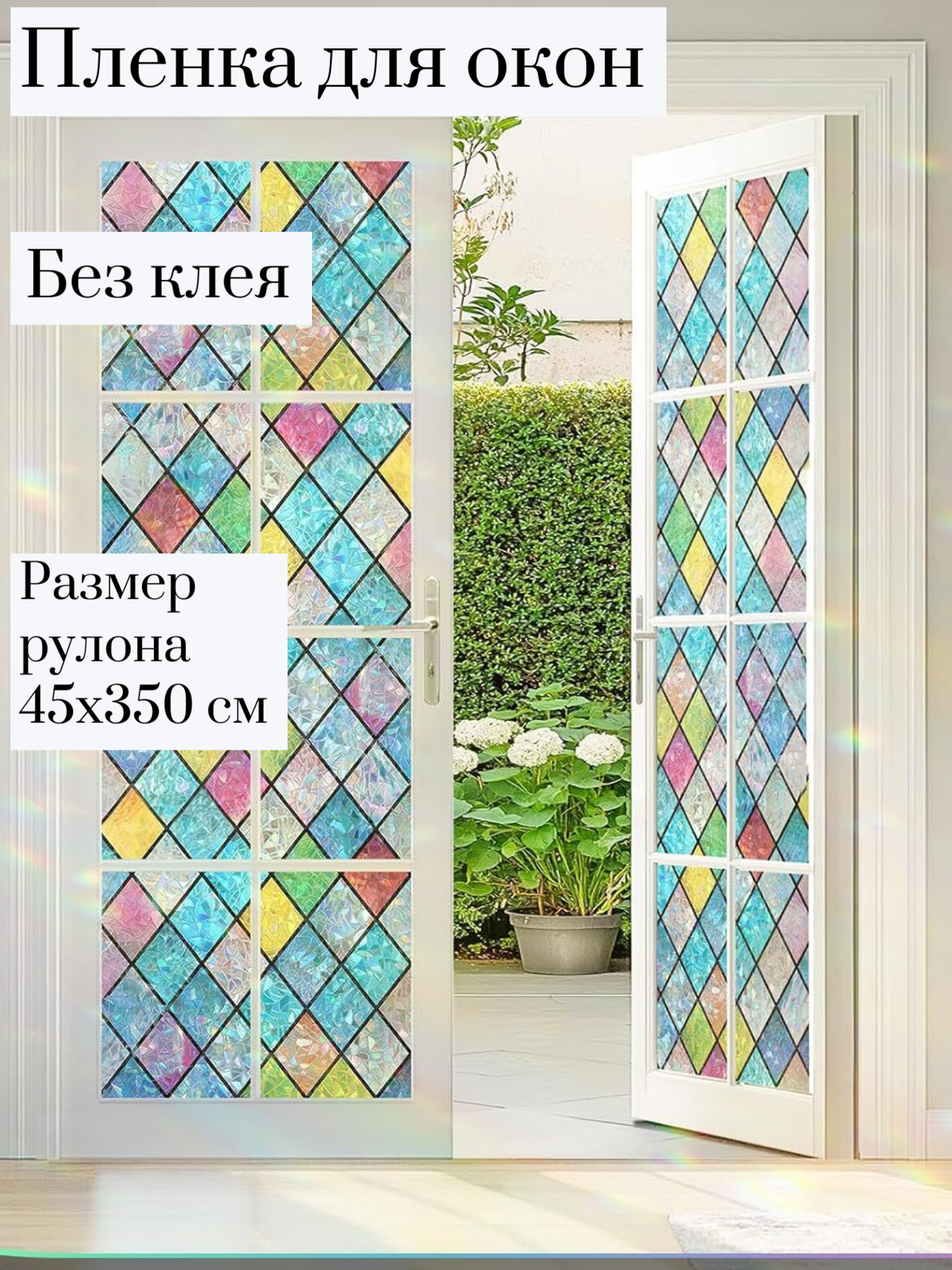 Витражная пленка, самоклеящаяся для окон, 45*350 см, статическая, радужная, gktyrf