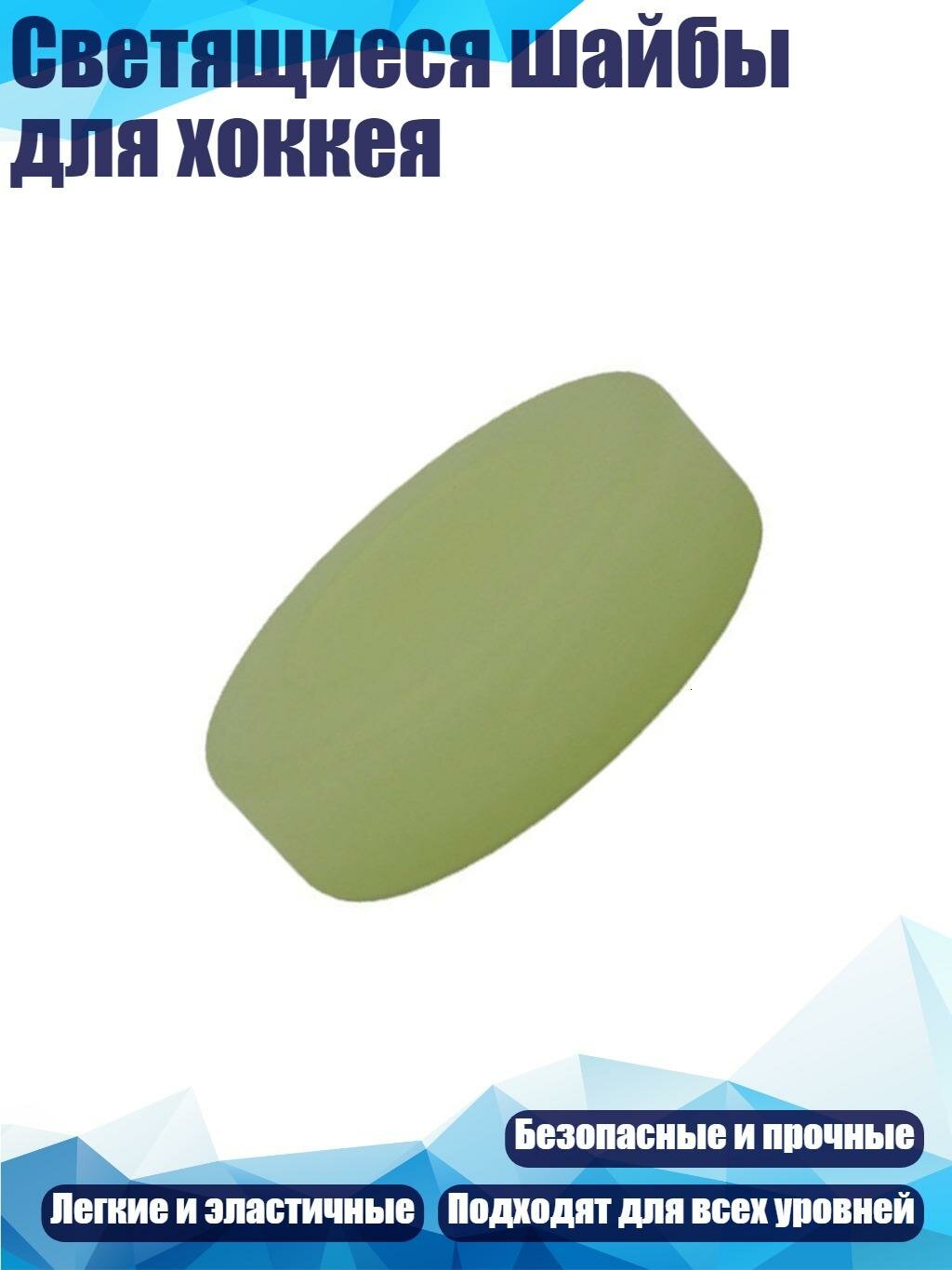 Светящиеся шайбы для хоккея
