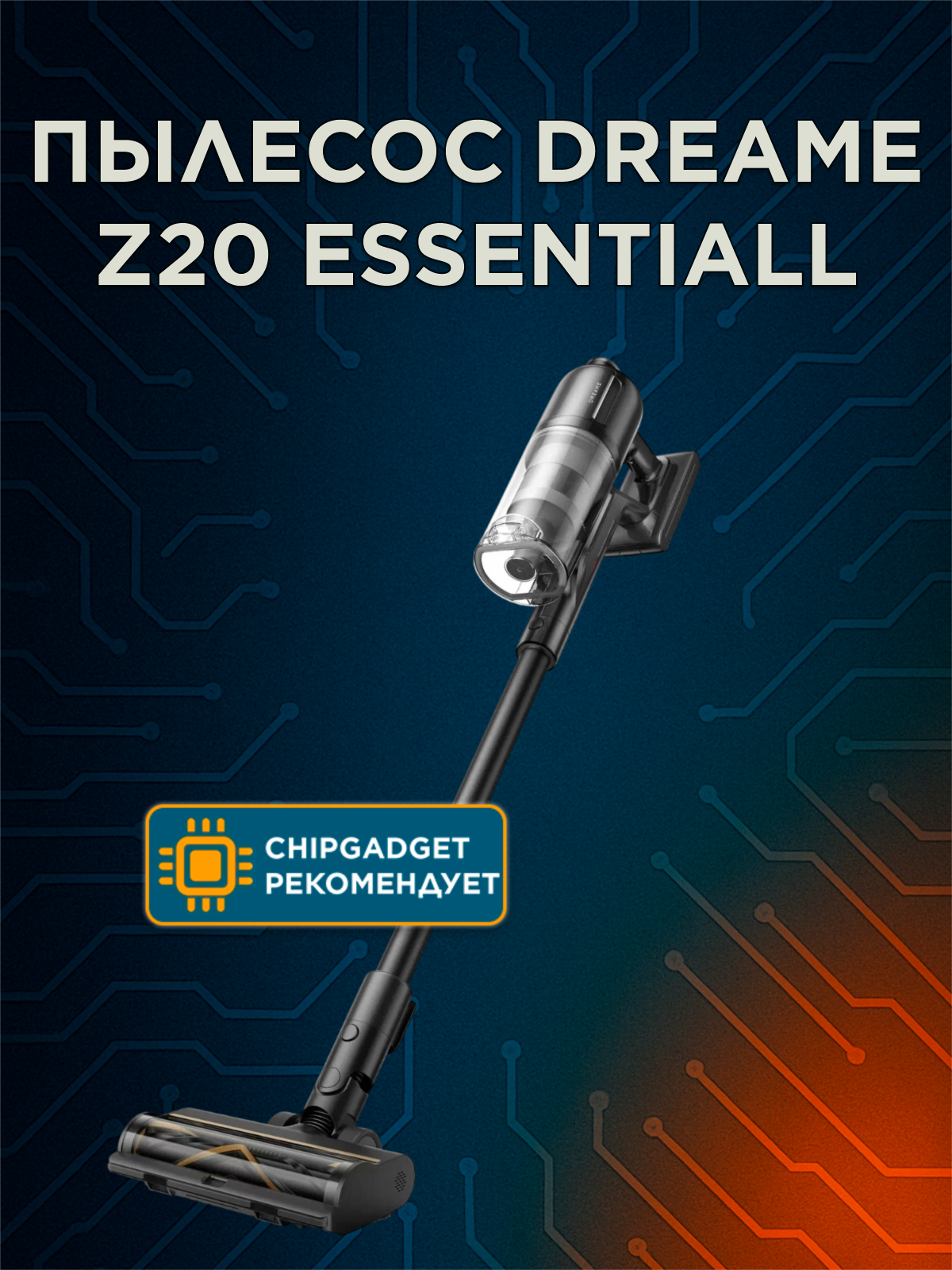 Беспроводной вертикальный пылесос Dreame Z20 Essentiall black