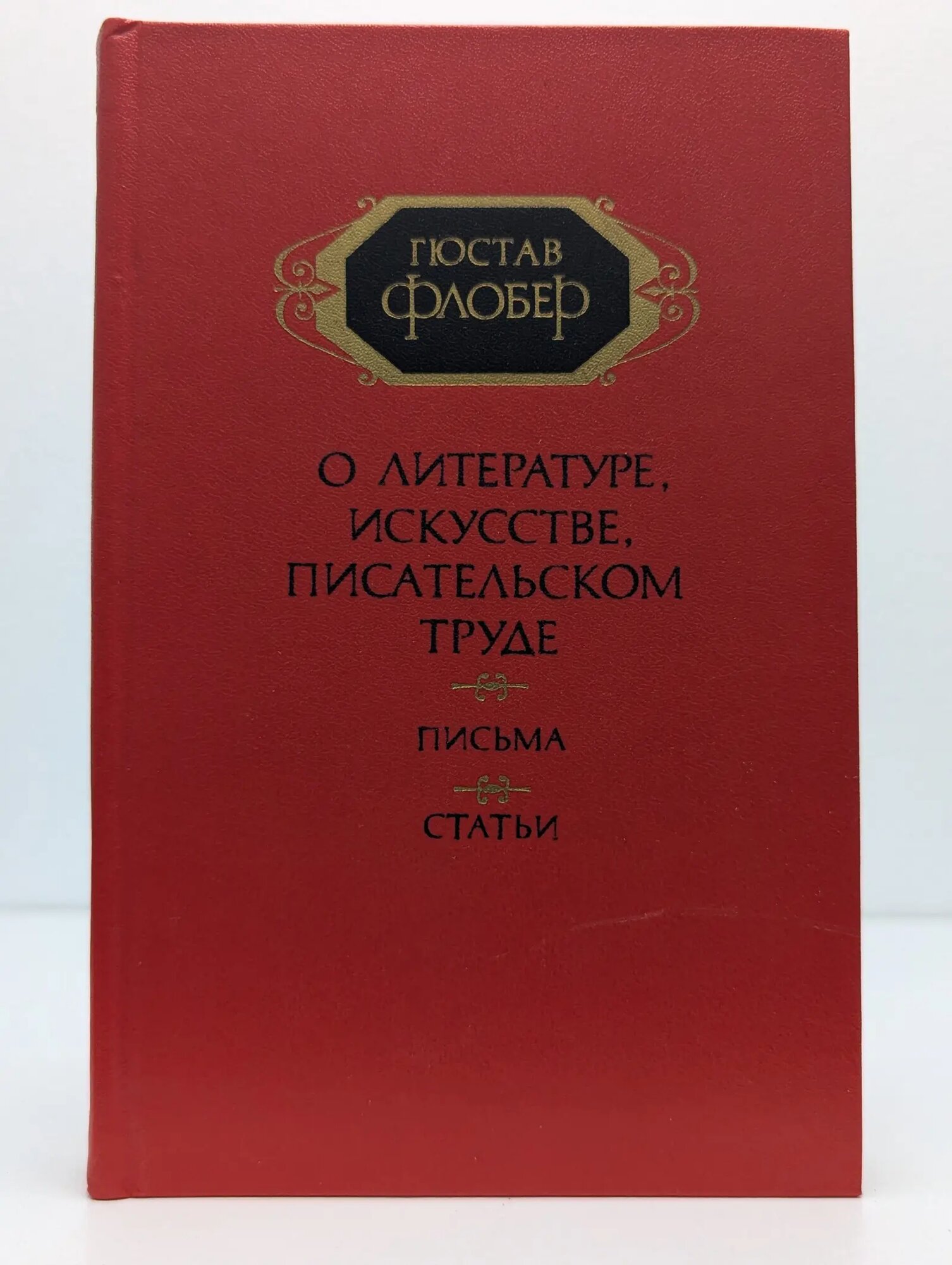 О литературе, искусстве, писательском труде. Том 1 Флобер Гюстав 1984