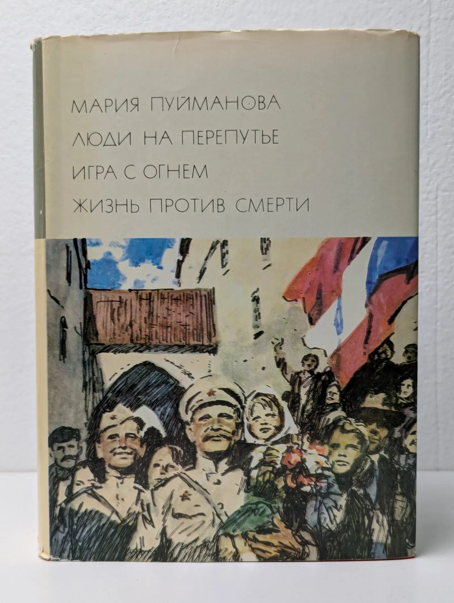 Люди на перепутье. Игра с огнем. Жизнь против смерти Пуйманова Мария 1976