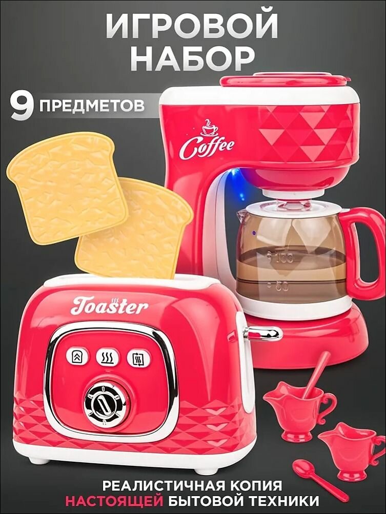 Игровой набор для девочек BL / Кофеварка и тостер детский BL свет, звук / Бытовая техника игрушечная