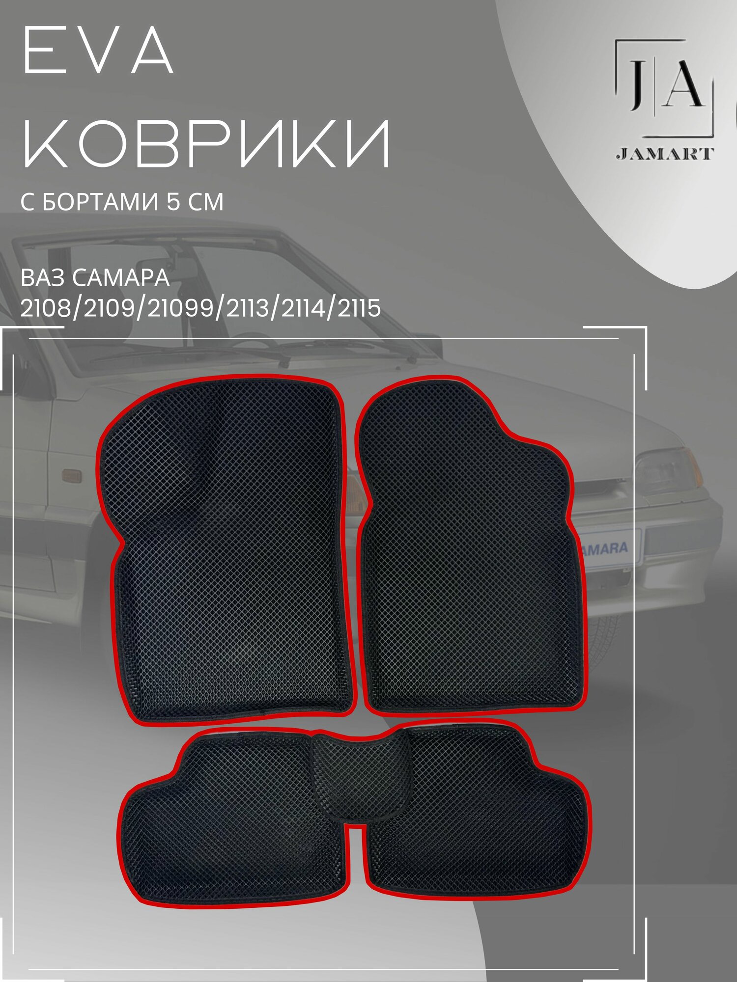 EVA коврики для Лада ВАЗ 2108/2109/21099 3D, коврики в салон ВАЗ 2113-2115 / ЭВА с бортами