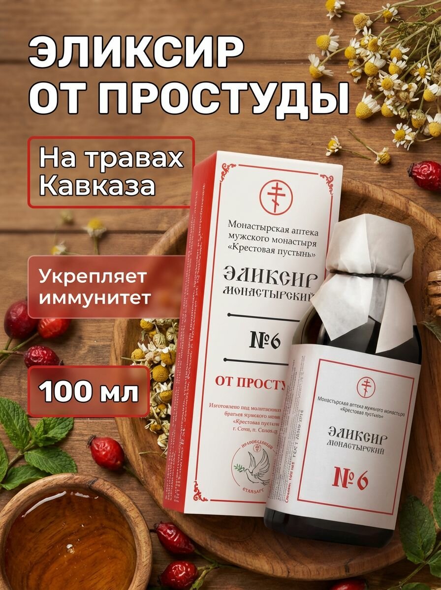 Эликсир от простуды №6 с кавказскими травами для иммунитета и защиты от вирусов, 100 мл