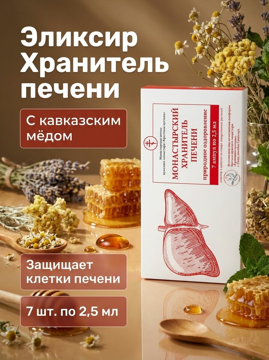 Эликсир Хранитель печени в ампулах Солох-Аул для очищения и поддержки печени 7 шт. по 2,5 мл