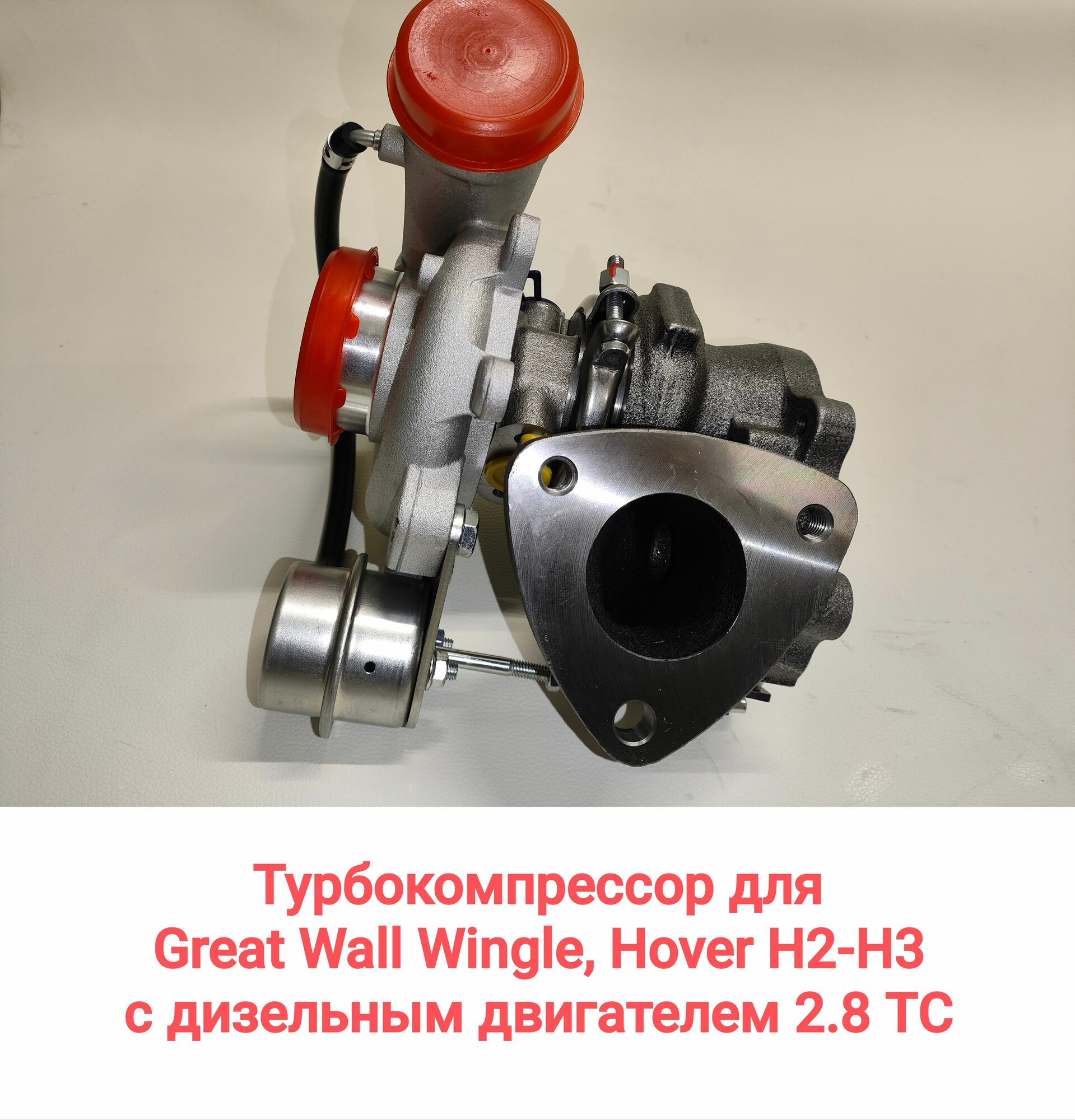 Турбокомпрессор в сборе новый Great Wall Wingle 2.8L H2 H3 TD03 . Турбина для двигателей Грейт Волл Вингл 2.8л Н2 Н3 GW 2.8TC 1118010E06 49135-06710 1118100E03