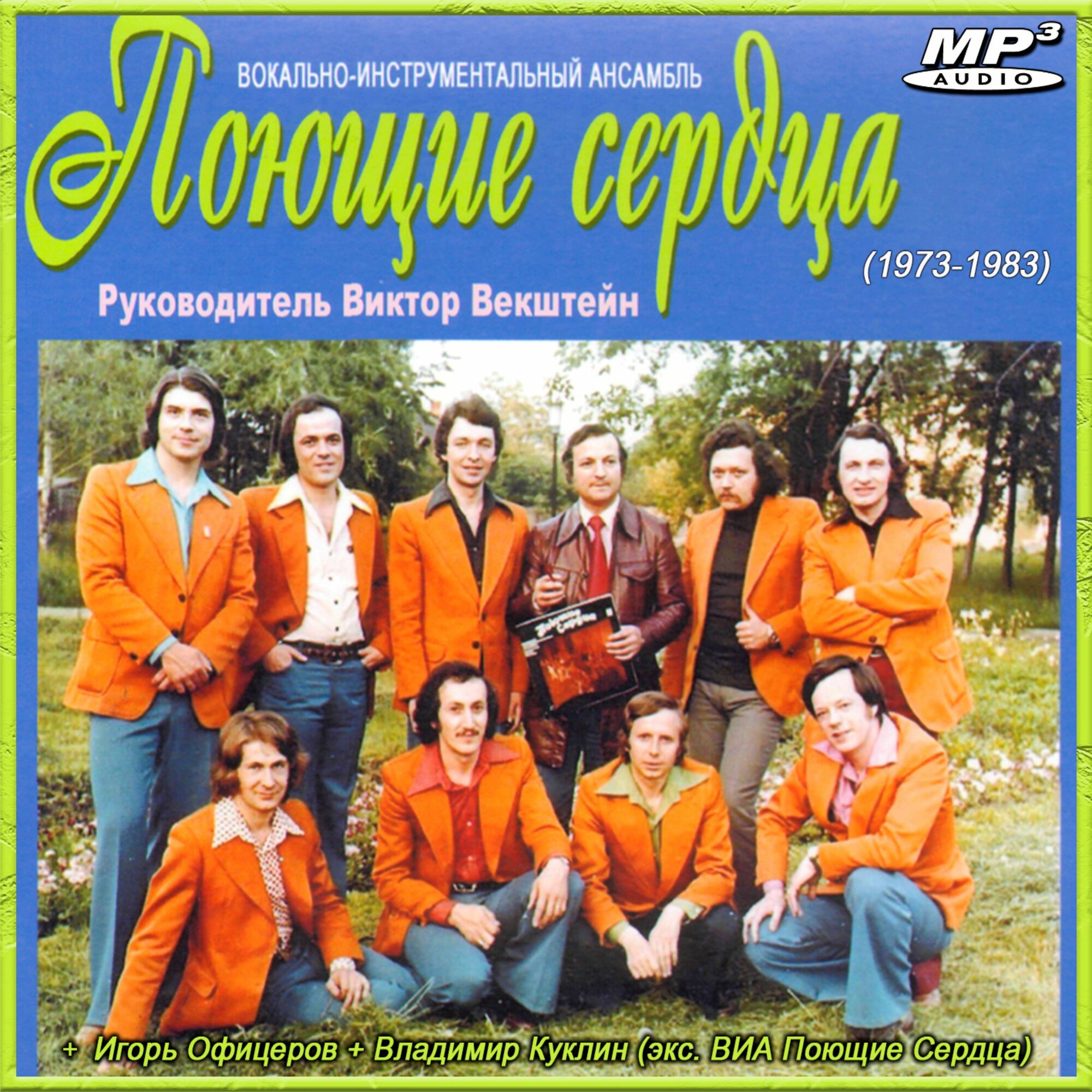 ВИА Поющие Сердца (1973-1983) + Игорь Офицеров + Владимир Куклин (экс. ВИА Поющие Сердца) (запись на CD-R)