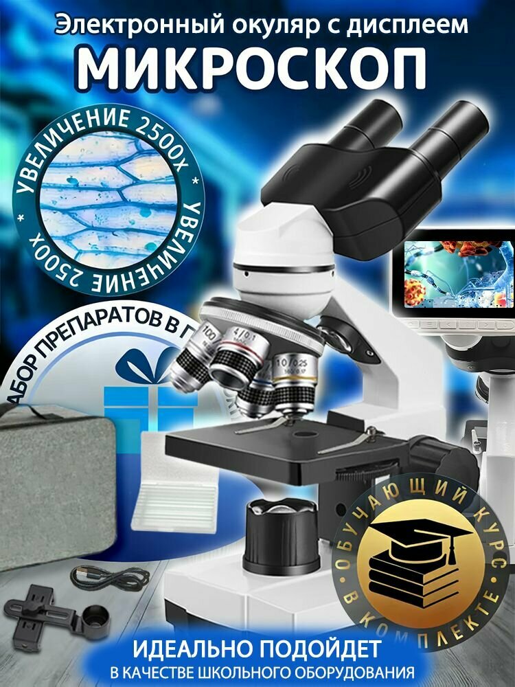 Биологический микроскоп 2500 с экранным электронным окуляром