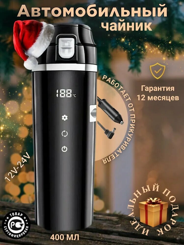 Автомобильный электрический чайник для прикуривателя 0.42 л черный, напряжение 12-24 В, компактный размер