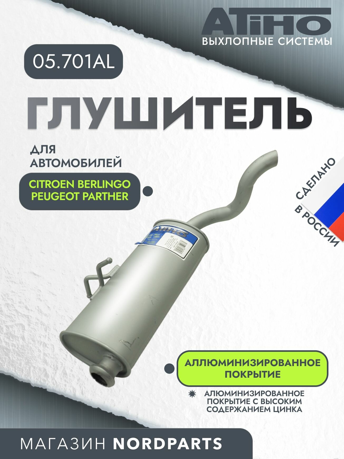 Глушитель Citroen Berlingo/ Peugeot Parther 1.1, 1.4,1.6 03-08