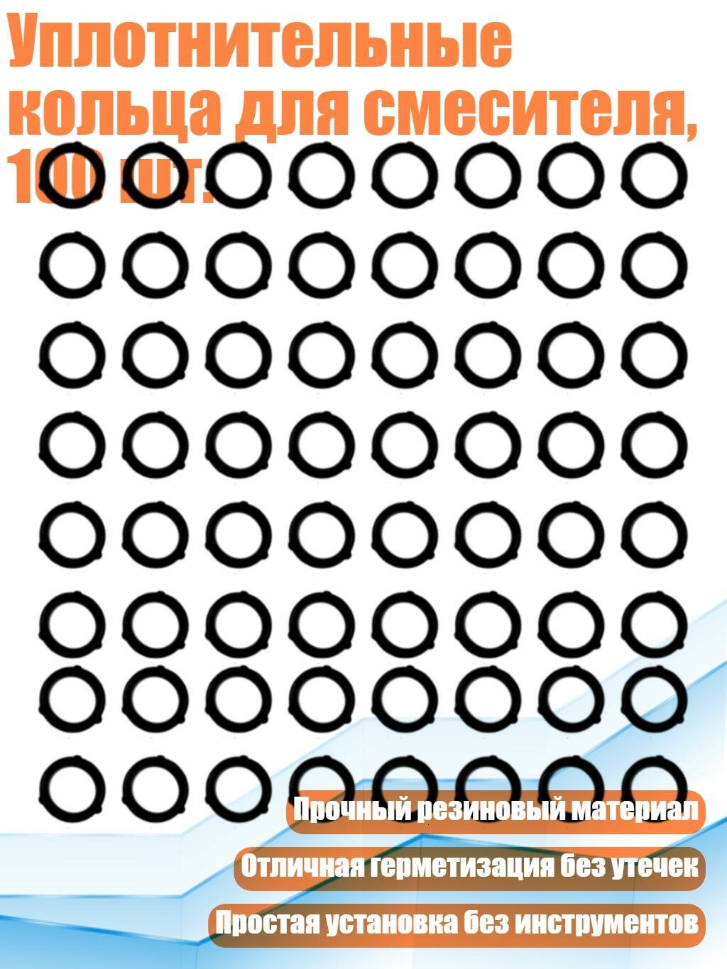 Уплотнительные кольца для смесителя, 100 шт, остановка воды на 6 минут