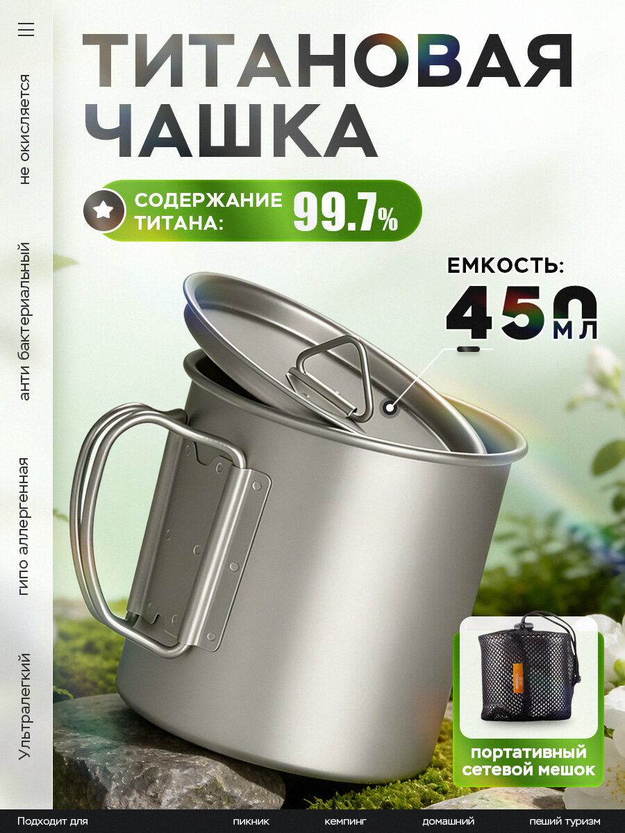 Титановая чашка 450 мл с крышкой и упаковочным пакетом