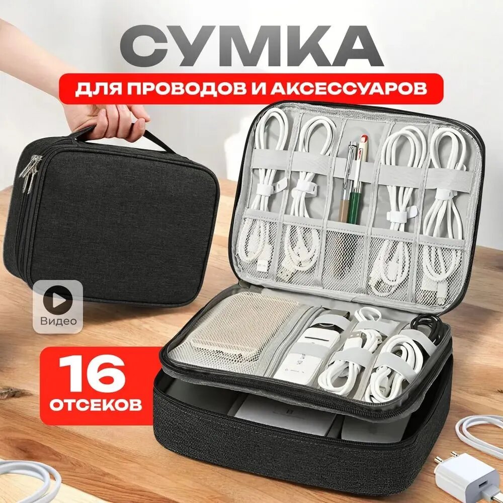 Сумка органайзер для проводов, зарядок, аксессуаров