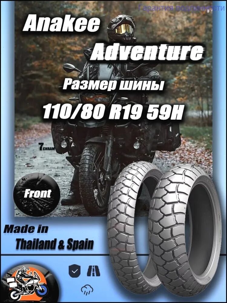 MICHELIN Anakee Adventure Мотошины 110/80 R19 59 V Front