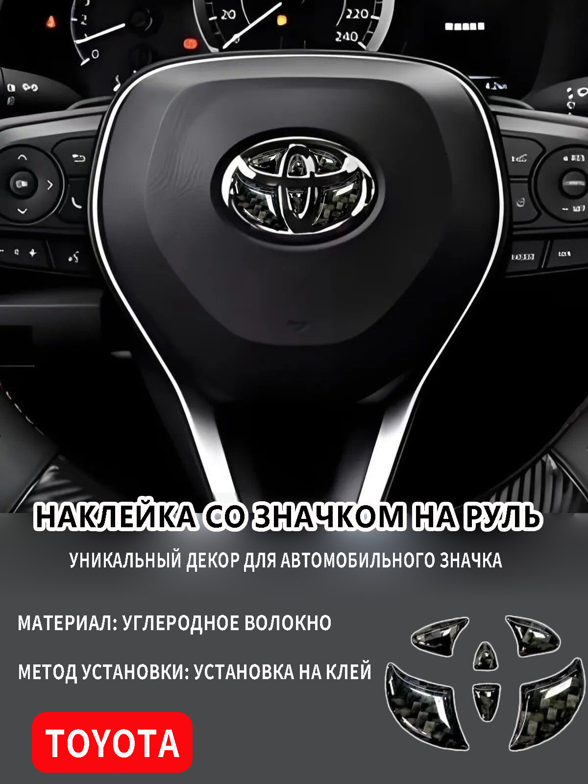 Наклейка со значком на руль Toyota/углеродное волокно