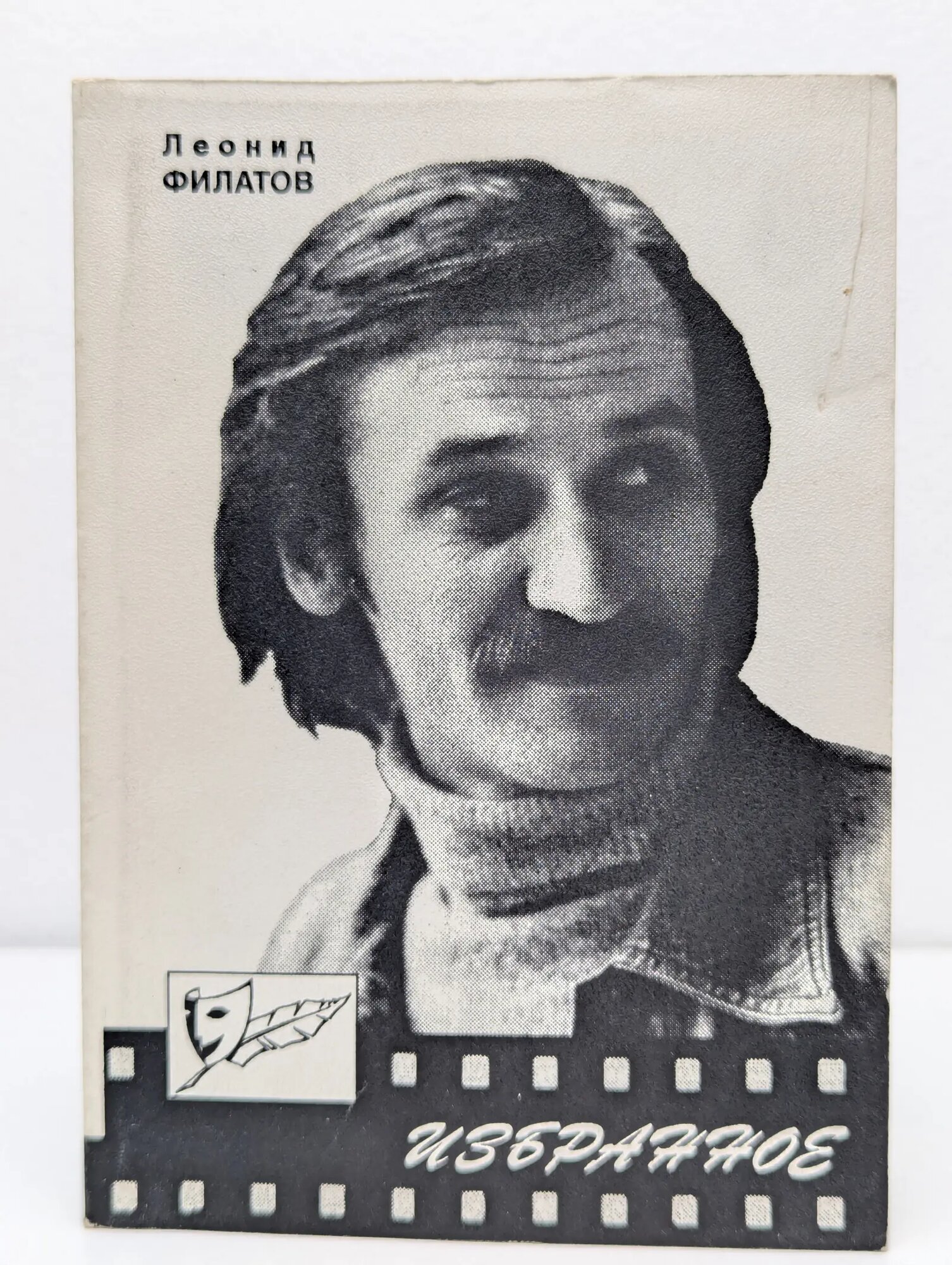 Избранное. Книга 2. Комедии Филатов Леонид Алексеевич 1999