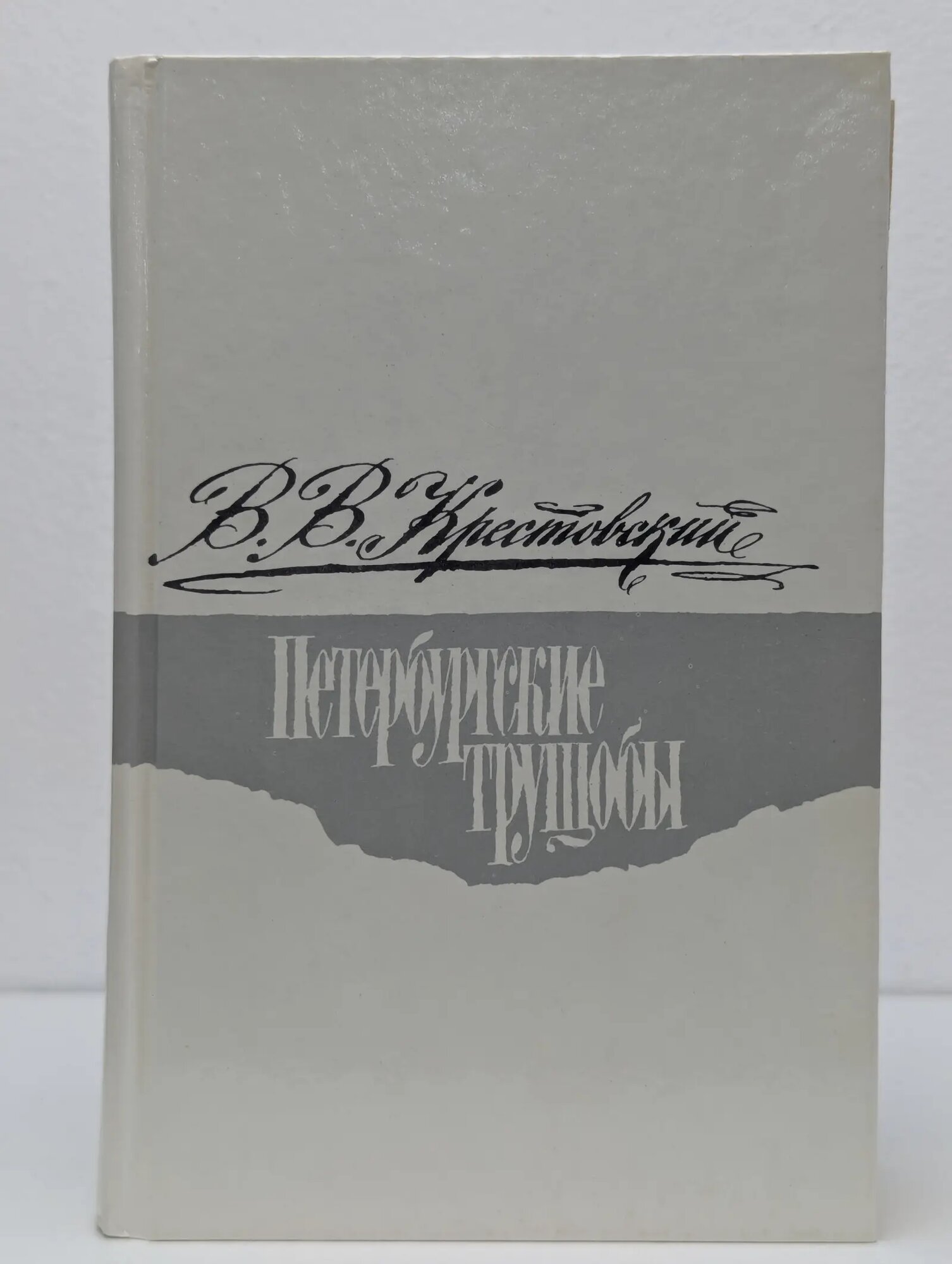 Петербургские трущобы. Роман в 6 частях. Части 1-4 Крестовский Всеволод Владимирович 1990