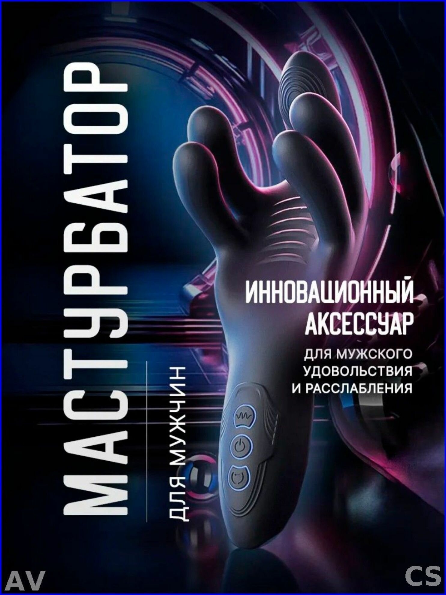 Мастурбатор мужской/Десять режимов вибрации и движения