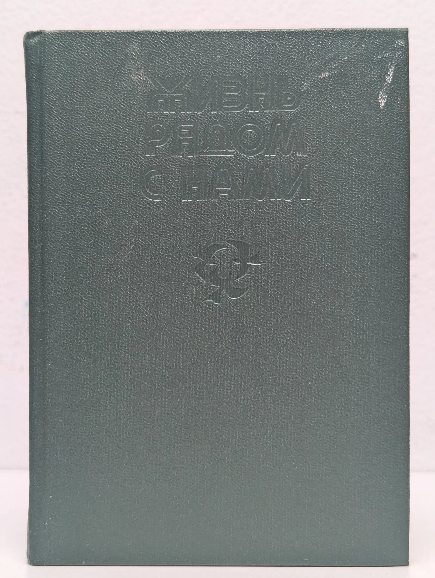Жизнь рядом с нами. Рассказы о животных Сборник 1977