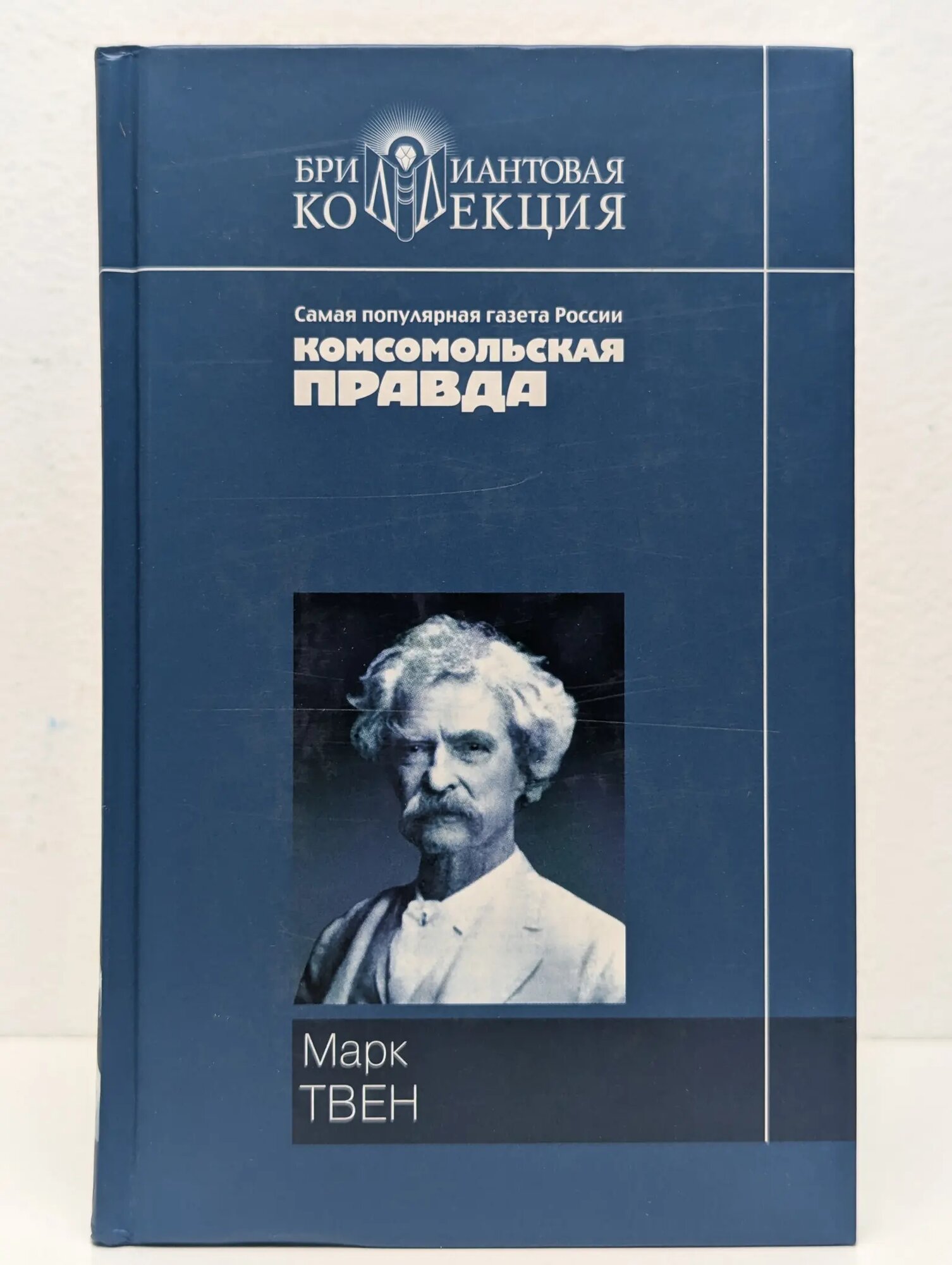 Приключения Тома Сойера. Приключения Гекльберри Финна Твен Марк 2006