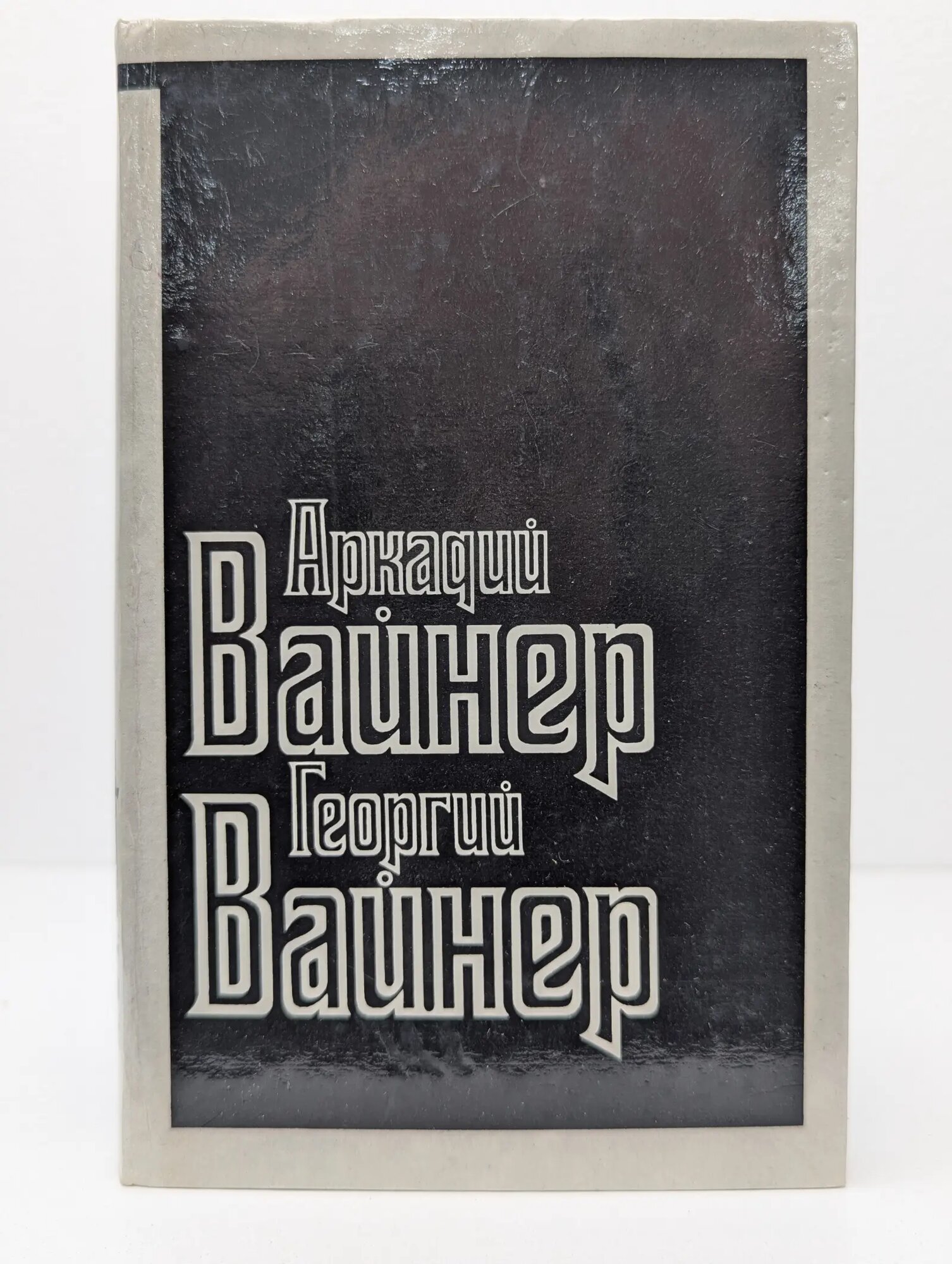 Визит к Минотавру Вайнер Аркадий, Вайнер Георгий 1990