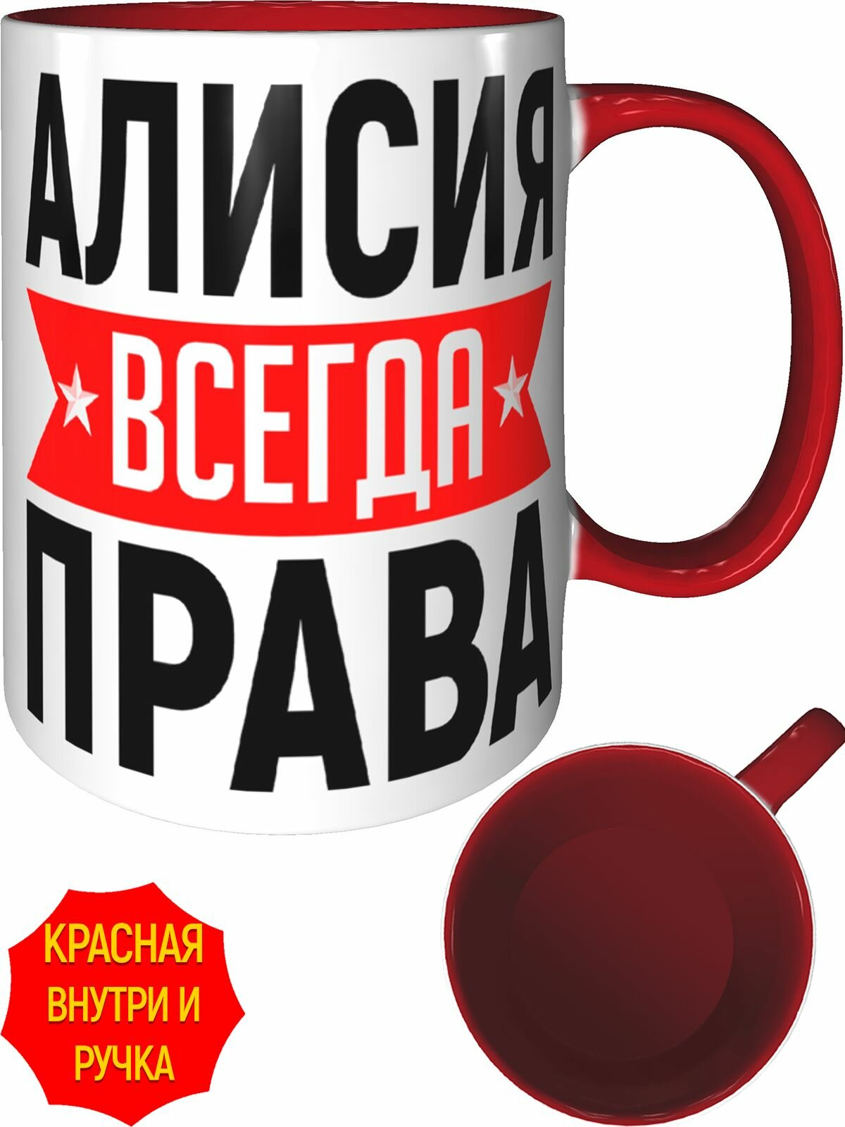 Кружка Алисия всегда права - с красной ручкой и красная внутри, керамическая, объем 330 мл.