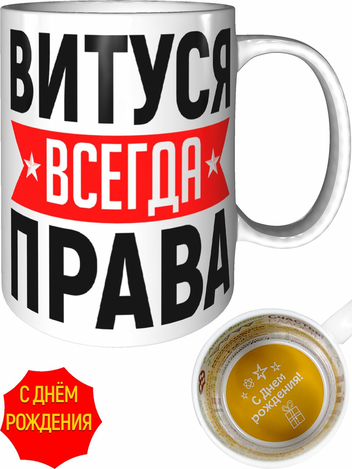 Кружка Витуся всегда права - на день рождения, керамическая, объем 330 мл.