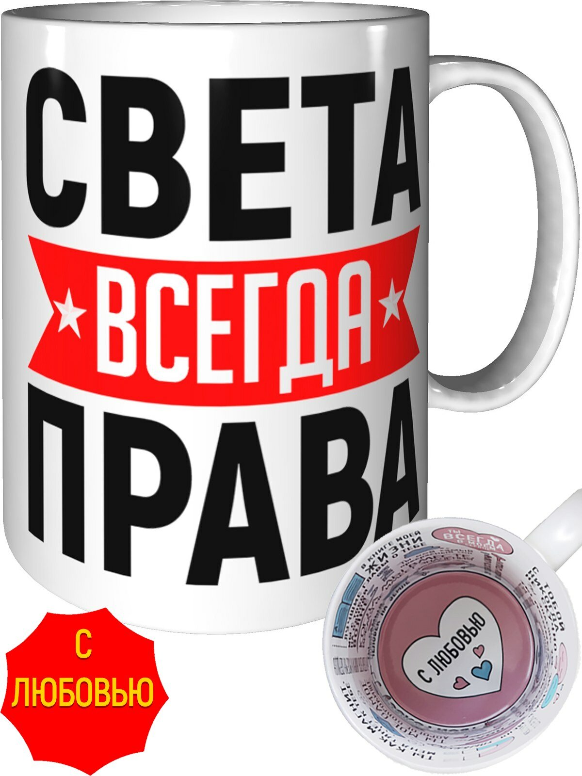Кружка Света всегда права - внутри признания в любви, керамическая, объем 330 мл.