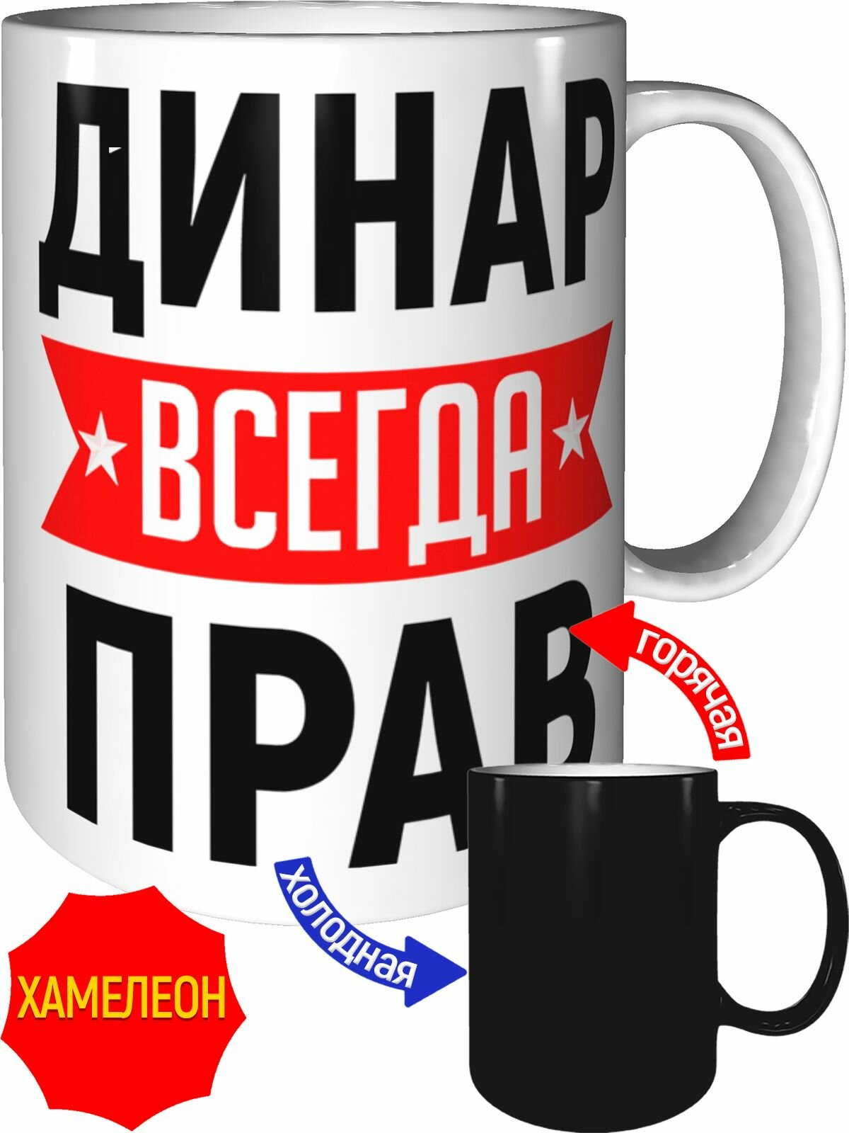 Кружка Динар всегда прав - хамелеон, керамическая, объем 330 мл.
