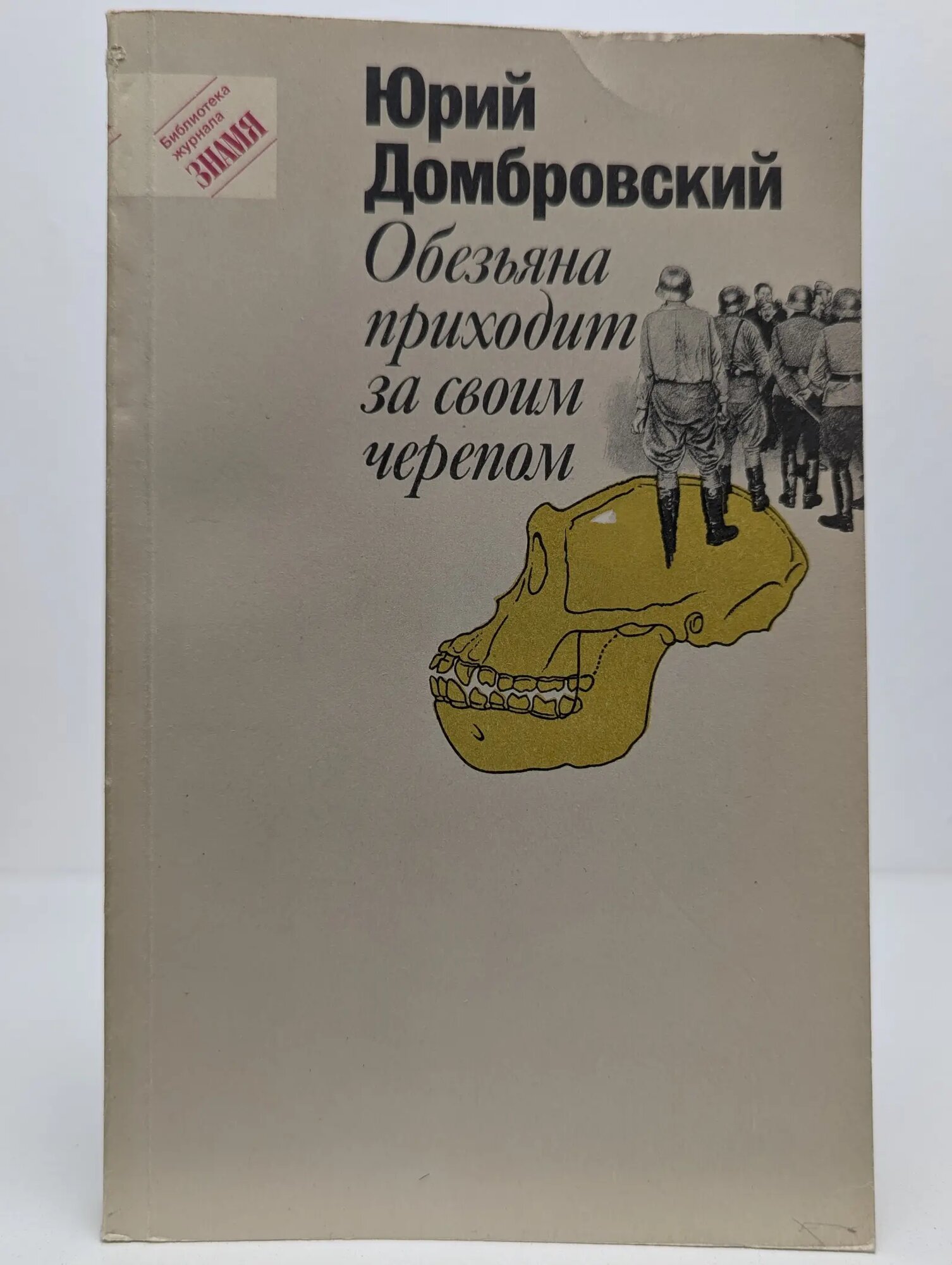 Обезьяна приходит за своим черепом Домбровский Юрий Осипович 1991
