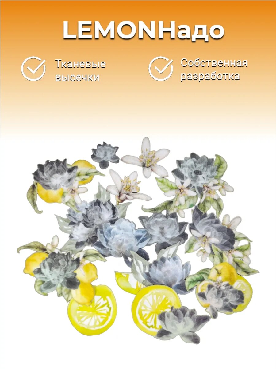 Тканевые высечки "LEMONНадо" II