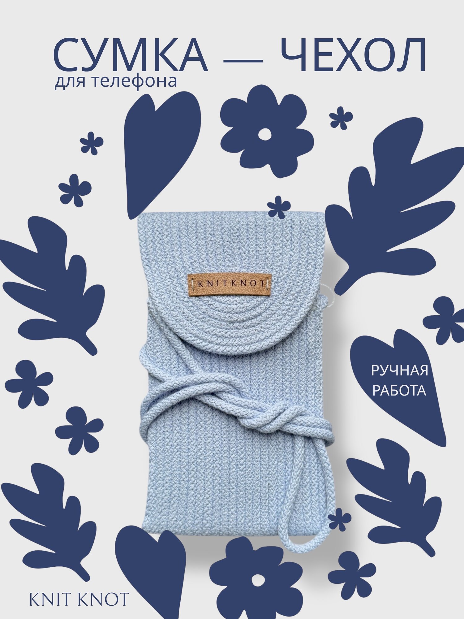 Сумка кросс-боди KNIT KNOT