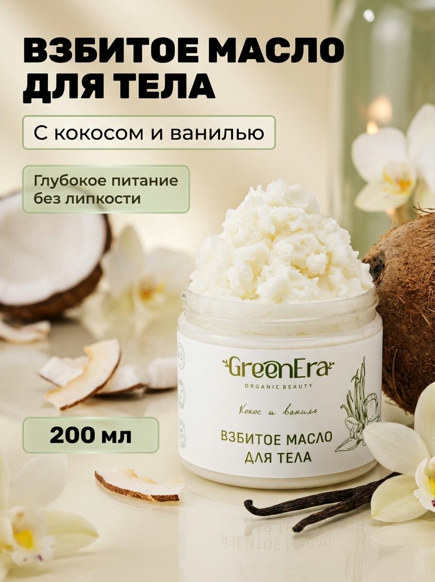Взбитое масло для тела Кокос и ваниль, экстрапитание на 90% из натуральных масел, воздушная текстура без липкости, 200 мл