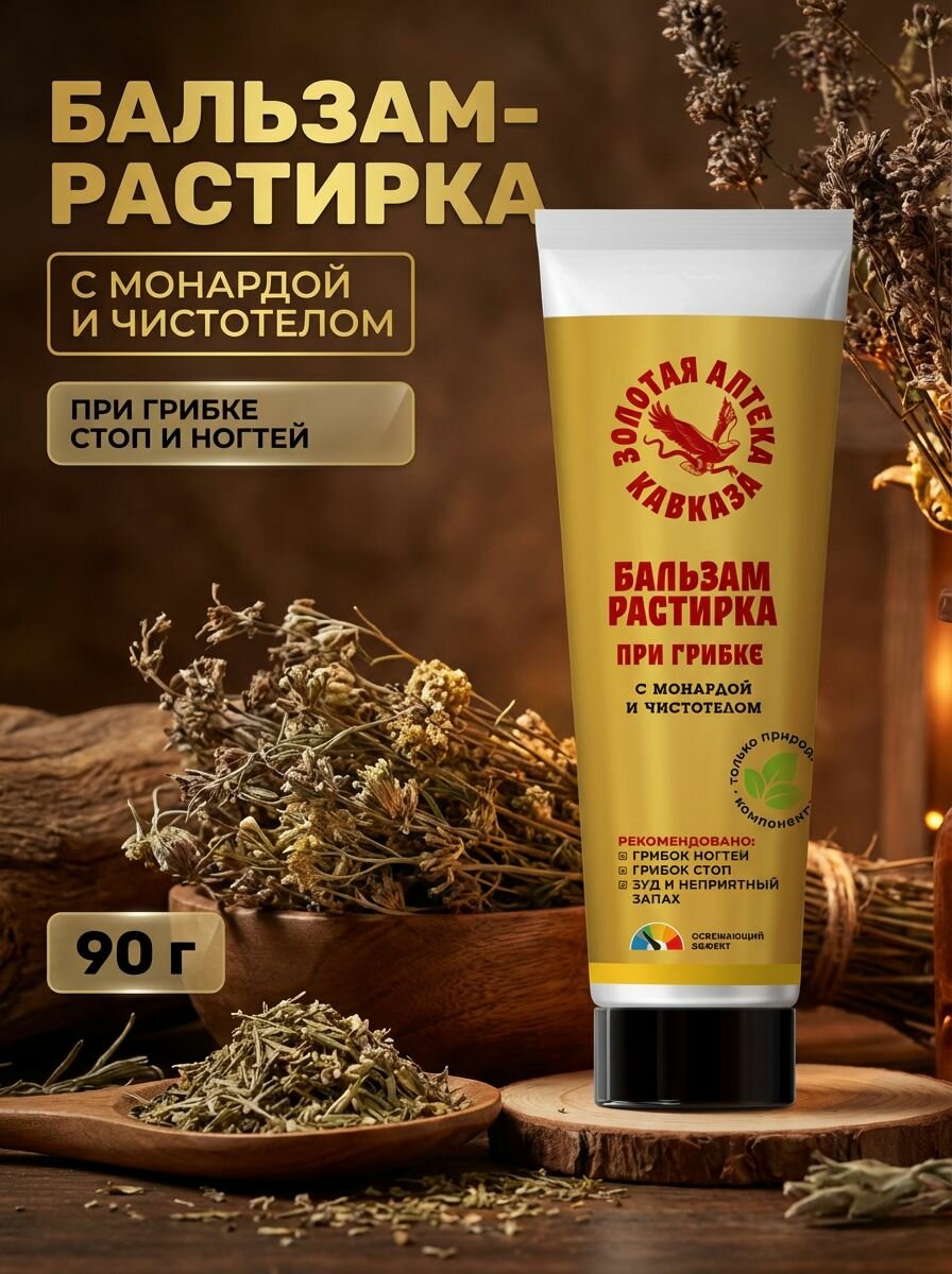 Бальзам-растирка При грибке с монардой и чистотелом для ногтей и кожи, натуральный антисептик, 90 г