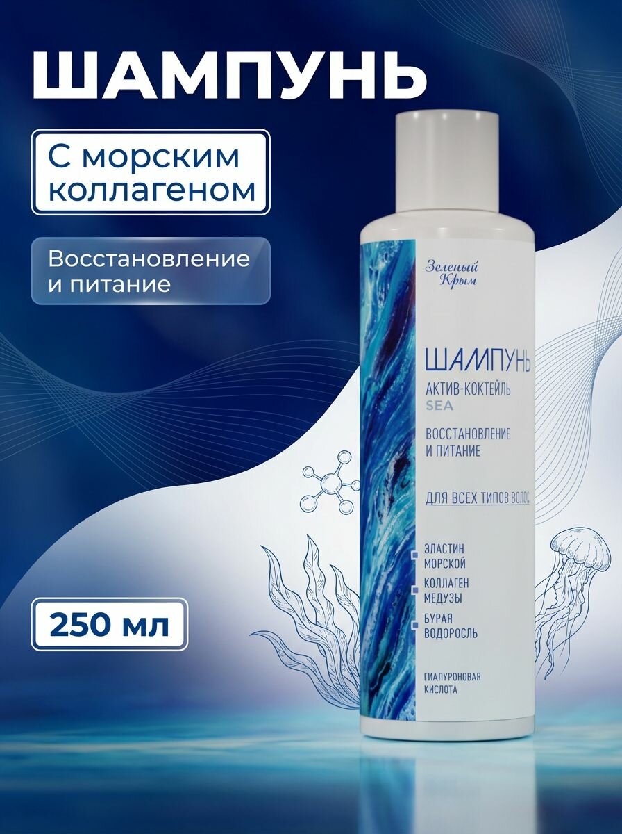 Шампунь для всех типов волос восстановление и питание актив-коктейль с морским коллагеном и гиалуроновой кислотой, 250 мл