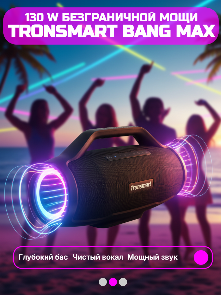 Портативная колонка Tronsmart Bang Max 130W, трехполосная, влагозащита IPX6 (черный) 12 мес. гарантия