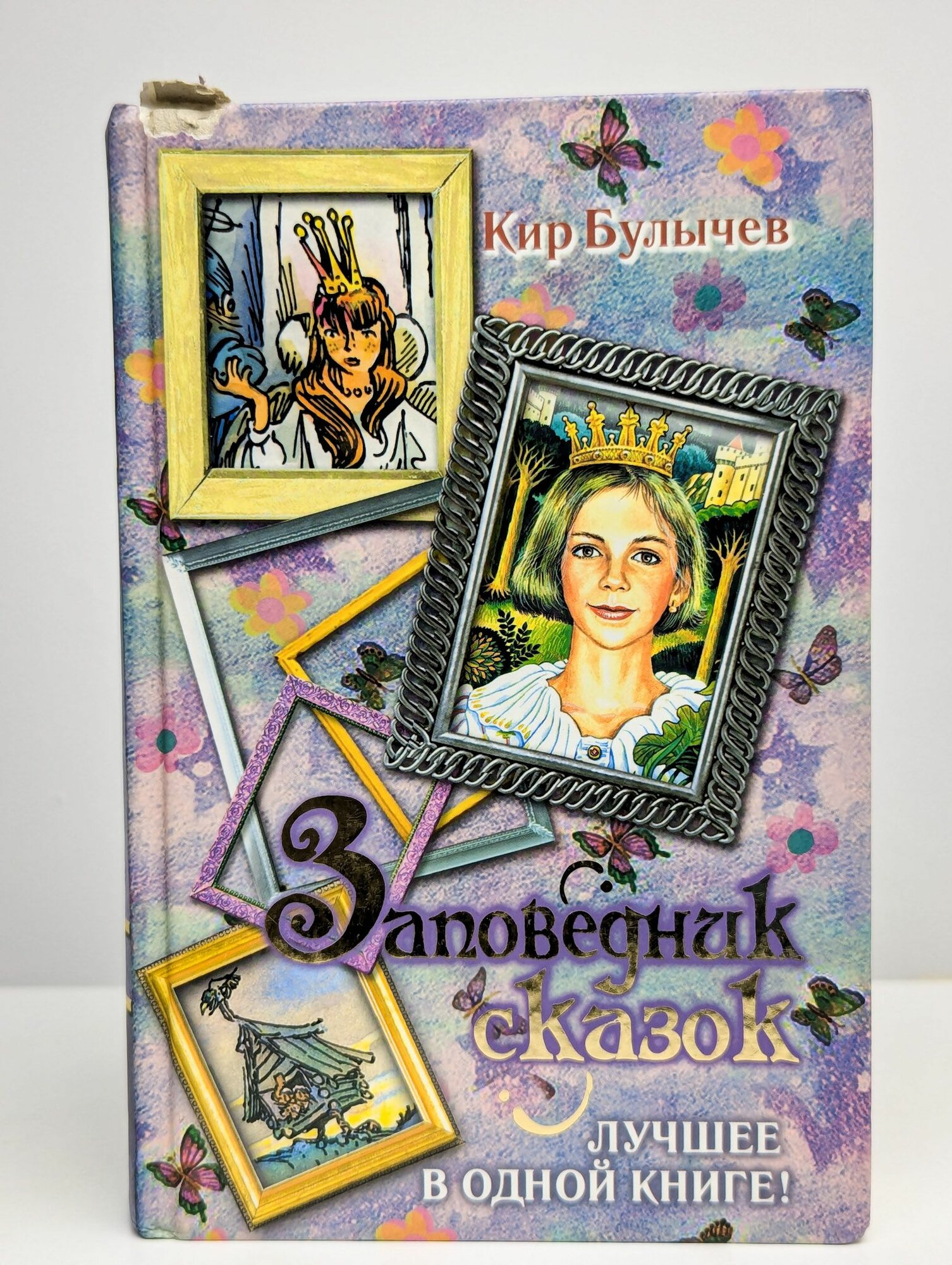 Заповедник сказок. Лучшее в одной книге