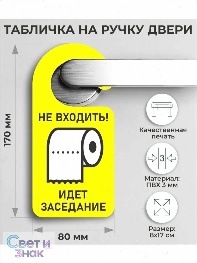 Табличка на ручку двери "Не входить! Идет заседание" 17х8см