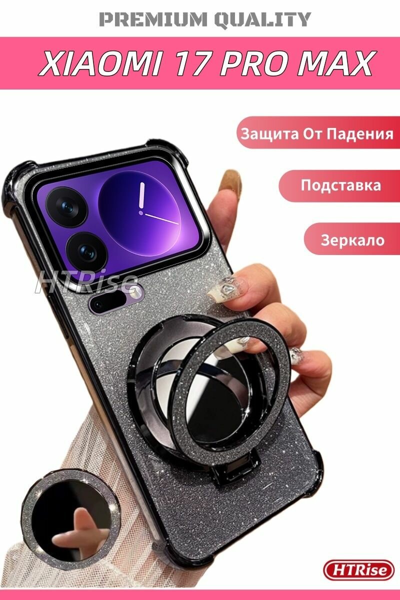 Чехол для Xiaomi 17 Pro Max (Ксяоми 17 Про Макс) С подставкой и зеркалом, противоударный(черный)