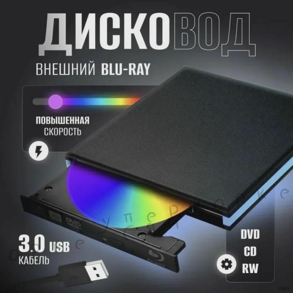 Внешний дисковод RW+DVD R/RW привод с интерфейсом USB 3.0/ для компьютера и ноутбука