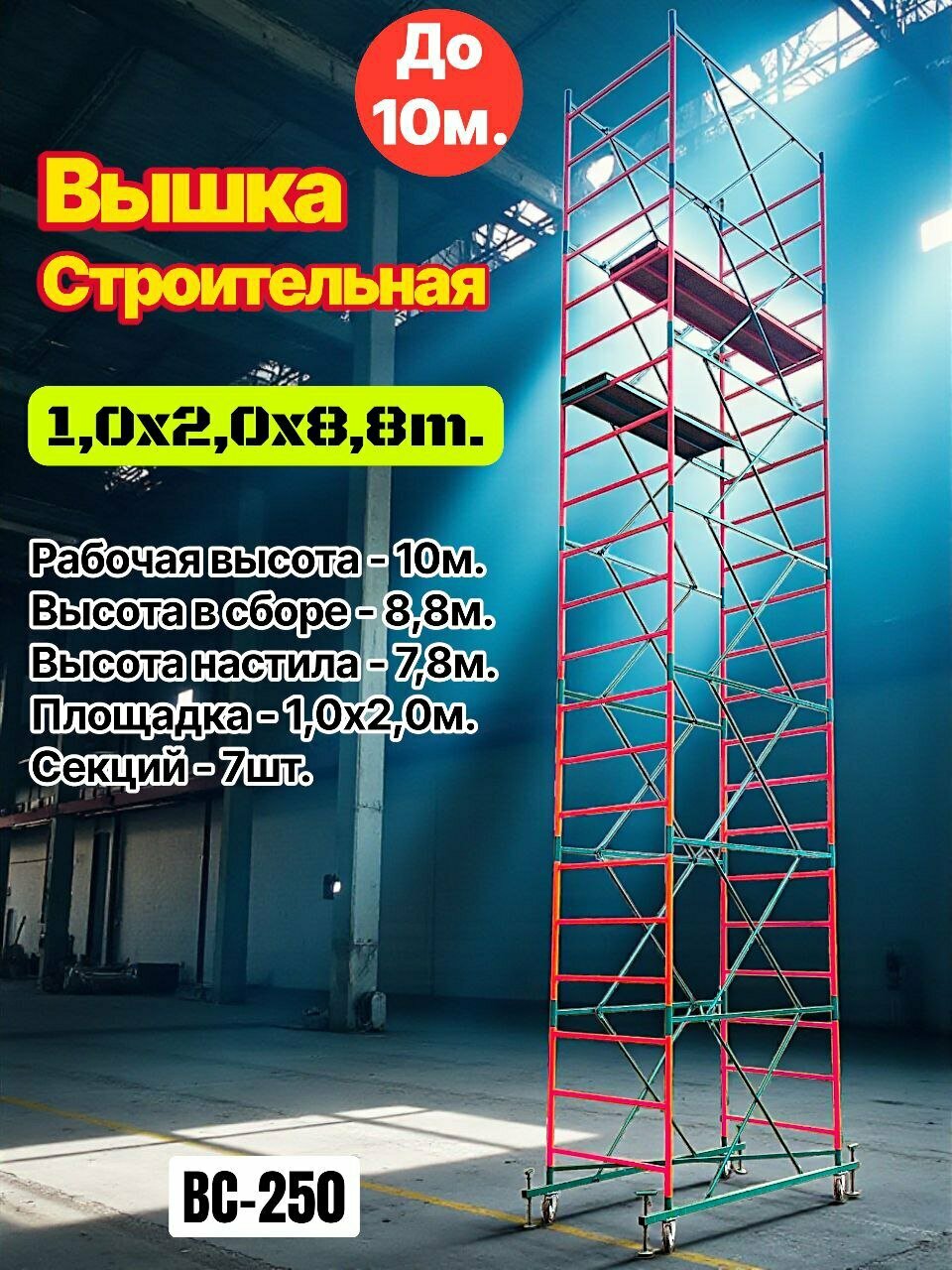 Вышка-тура h8,8/10m. (1,0x2,0) Лучшие. Леса строительные передвижные на колесах с винтовыми опорами.
