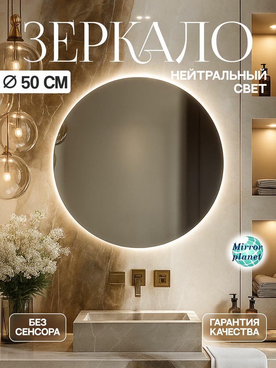 Настенное зеркало с подсветкой в ванную круглое диаметр 50 см без сенсора нейтральный свет Mirror Planet
