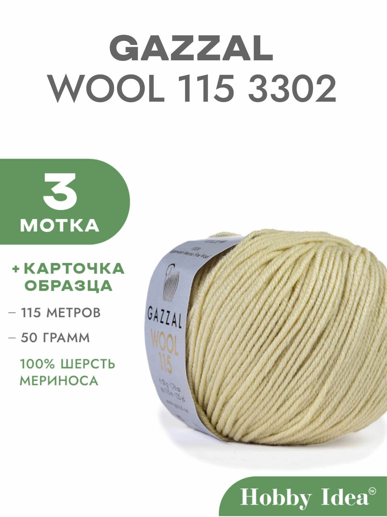 Пряжа Gazzal Wool 115 3302 Суровый 3 мотка (Мериносовая шерсть Газзал Вул 115)