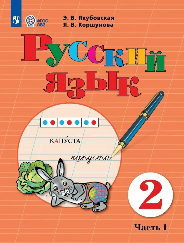 Учебник 2 класс(ОВЗ) Русский язык (Часть1)(Просвещение,2025)