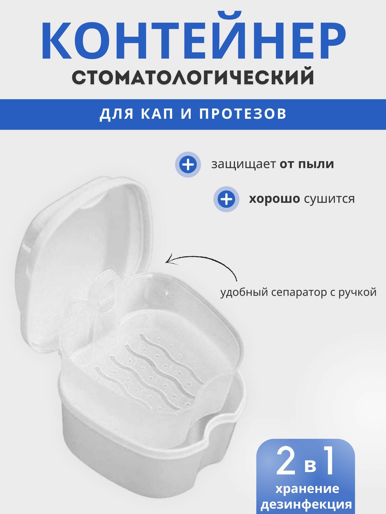 Стоматологический контейнер для зубных протезов и кап