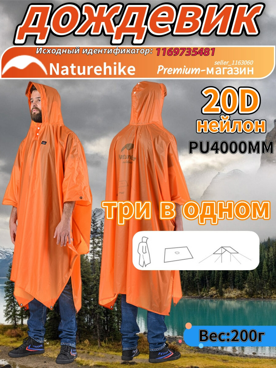 Дождевик Naturehike 123