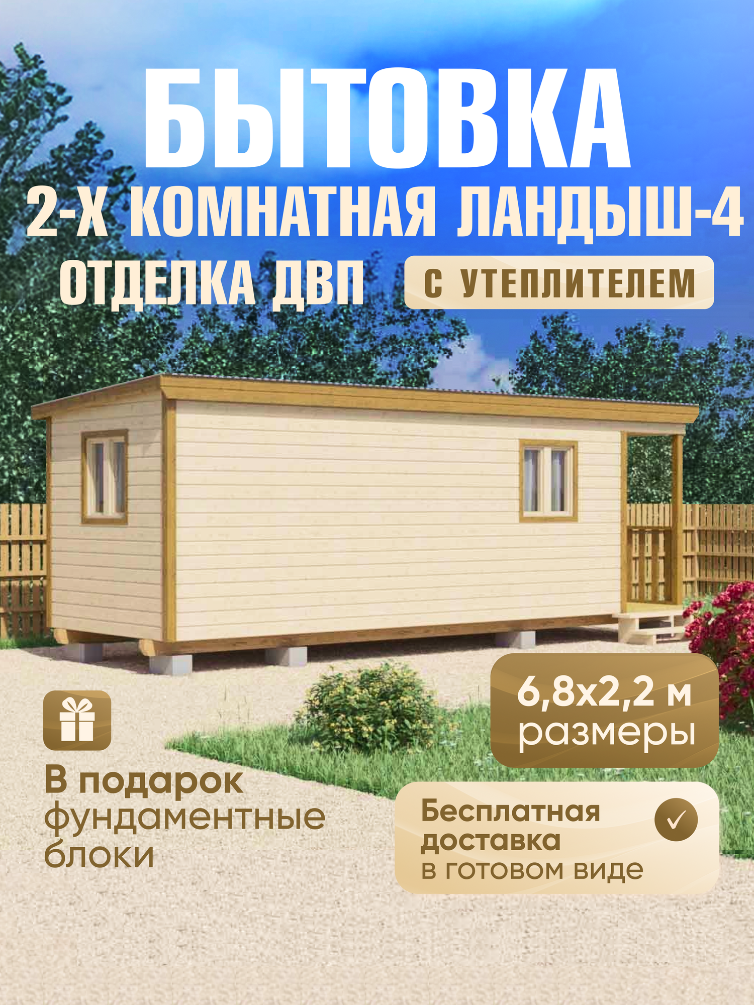 Бытовка дачная 2-х комнатная Ландыш-4, 6,8х2,2м, с крыльцом и кладовкой, доставка в готовом виде, внутренняя отделка ДВП