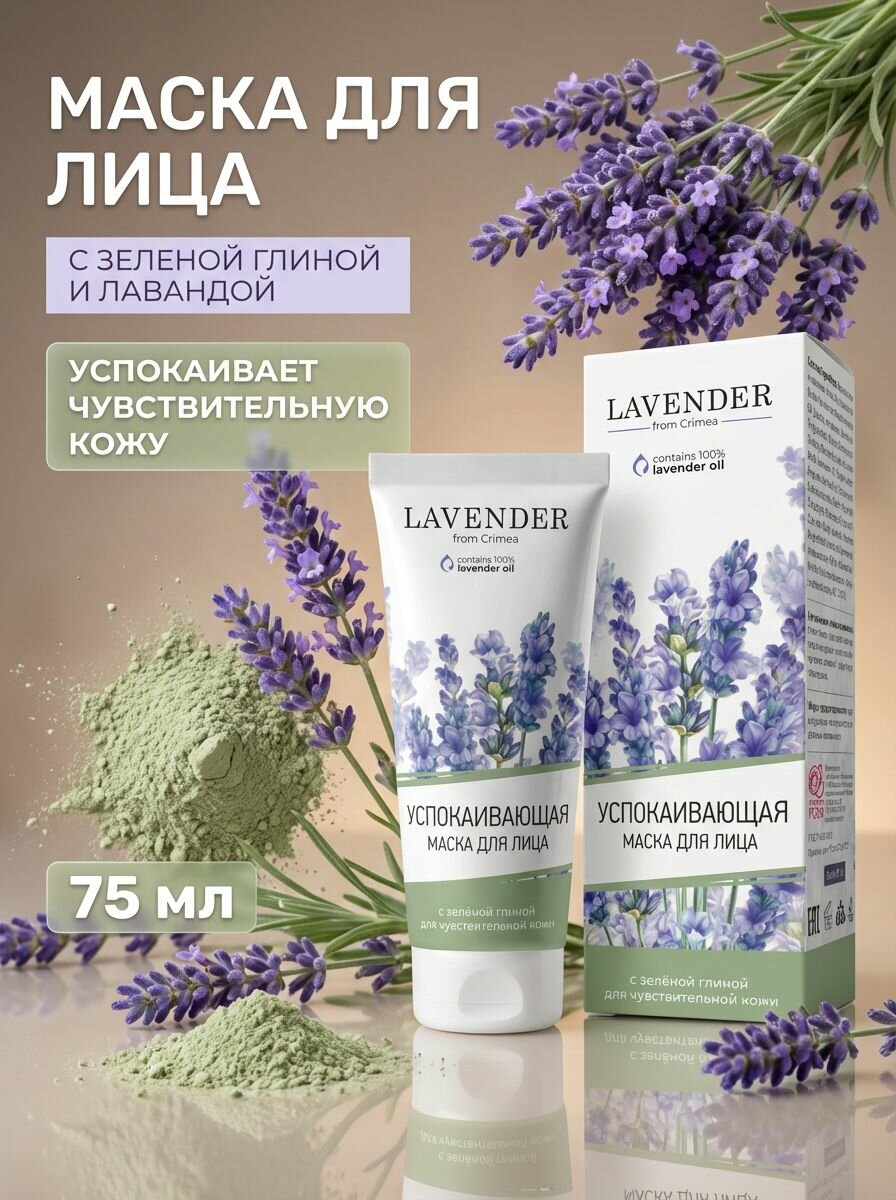 Маска для лица Лаванда с зеленой глиной успокаивающая для чувствительной кожи, 75 мл